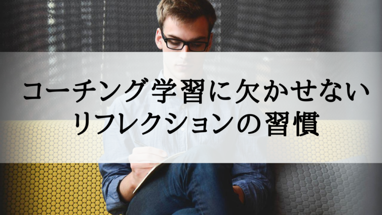コーチング学習に欠かせないリフレクションの習慣 | ICF認定コーチングスクール MBCC®